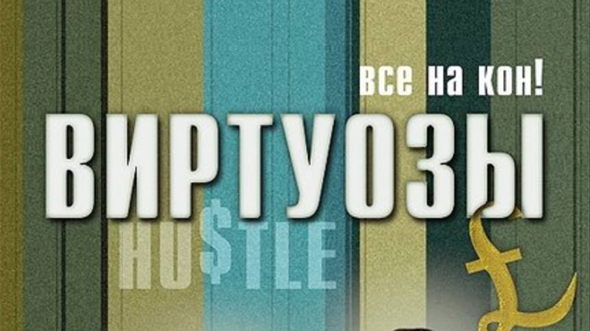 Сериал Виртуозы 5 сезон 4 серия / Hustle