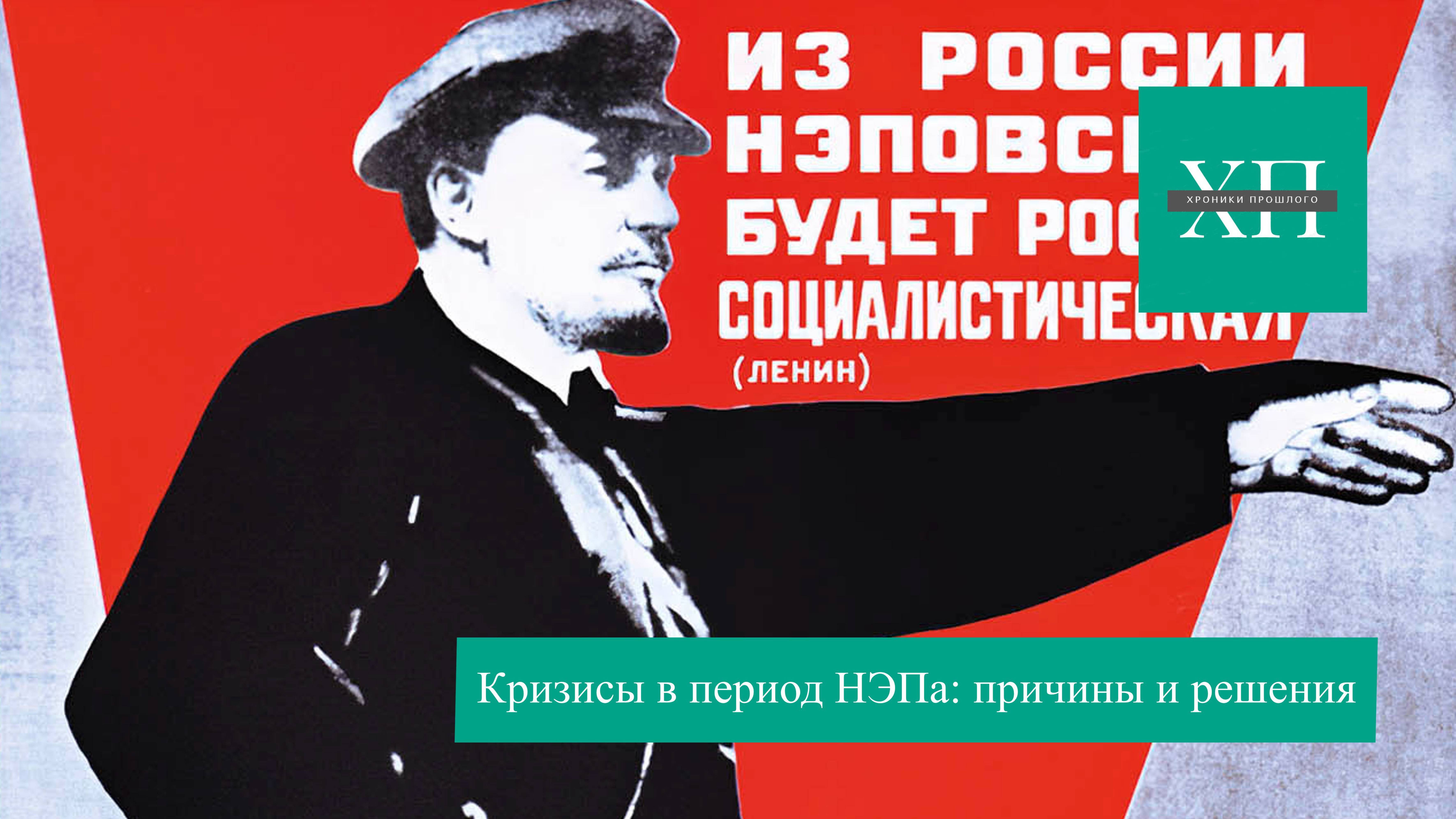 Кризисы в период НЭПа: причины и решения