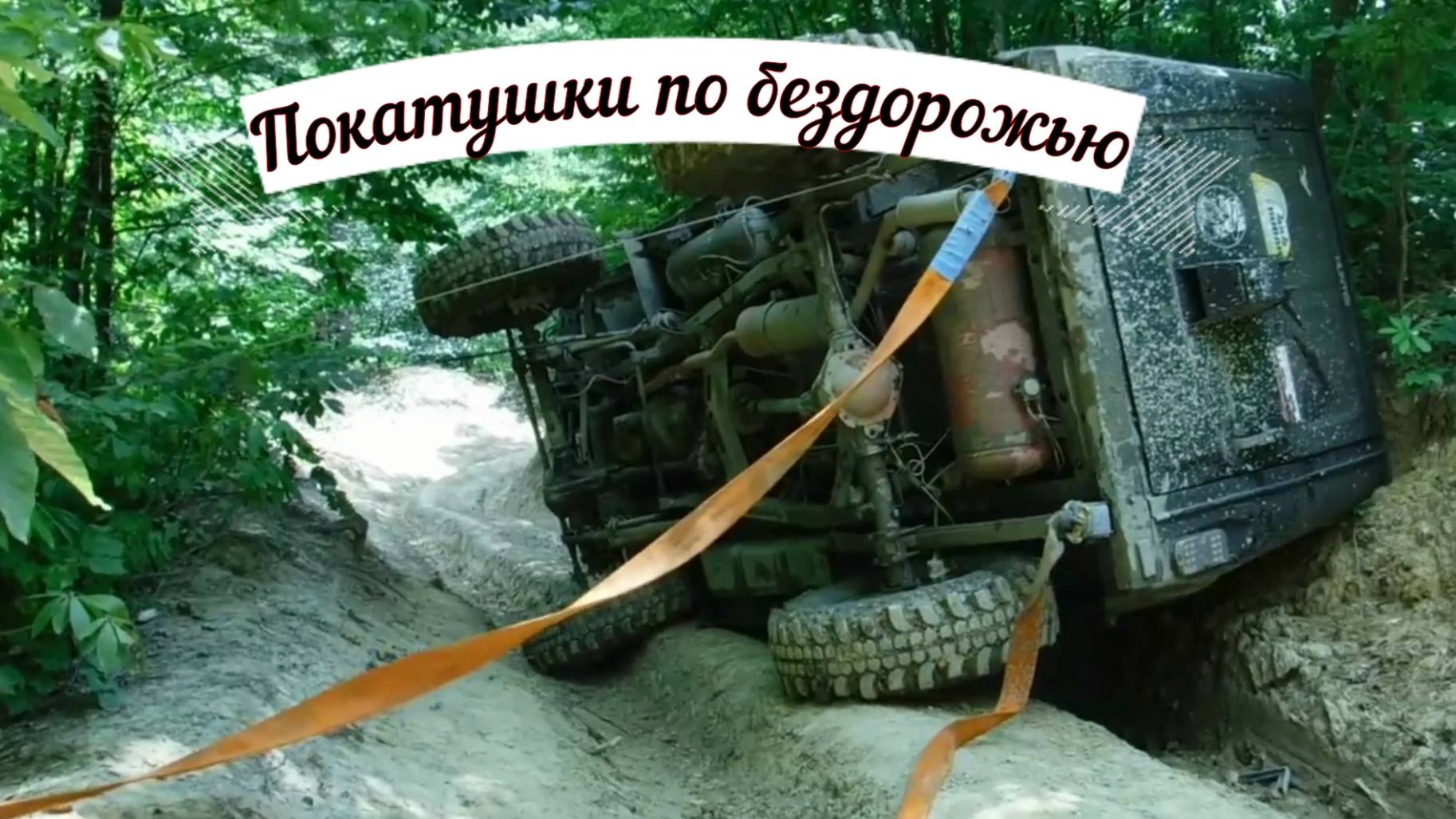 Приключения Внедорожников,Адреналина хватит всем!