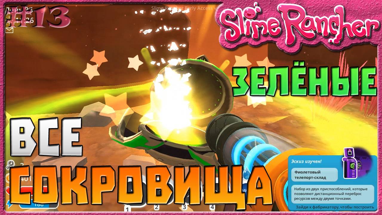 ВСЕ ЗЕЛЁНЫЕ СОКРОВИЩА | Slime Rancher [13]