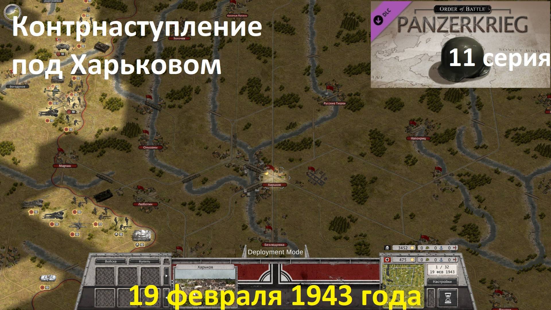 [Order of Battle: Panzerkrieg] 11 серия. Контрнаступление под Харьковом, 19 февраля 1943 года.