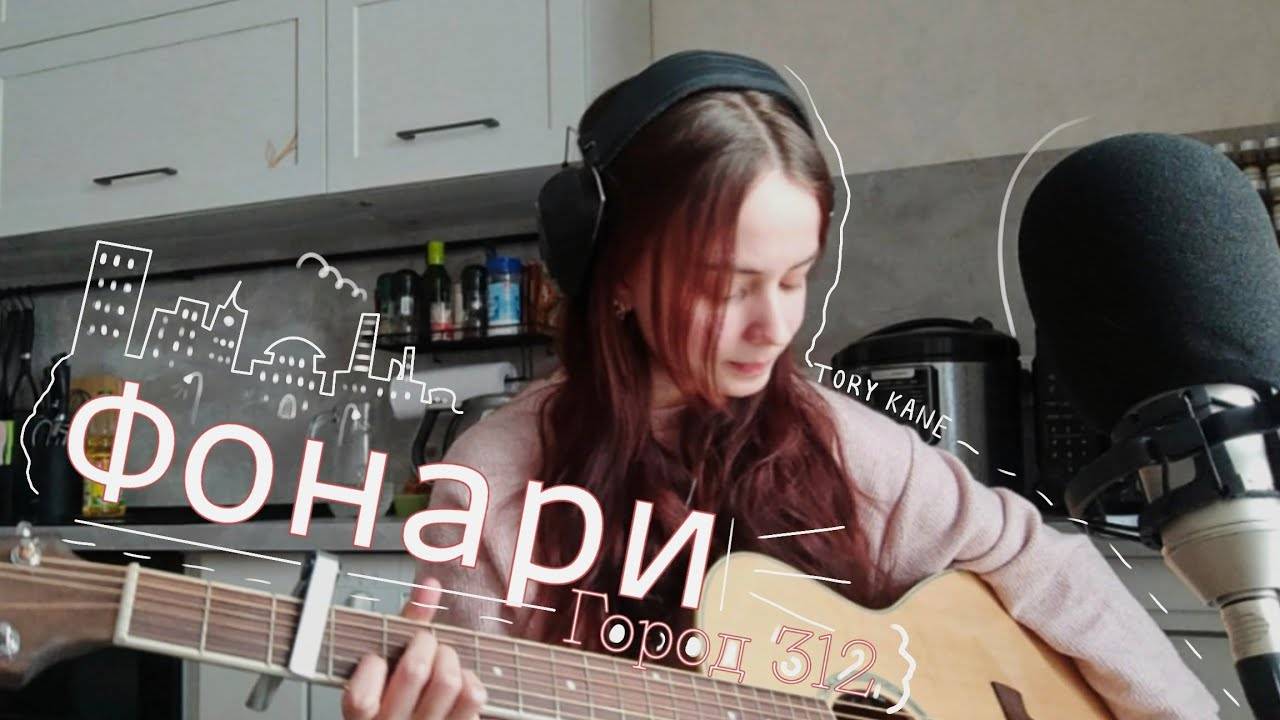 Город 312 - Фонари (cover ToryKane)