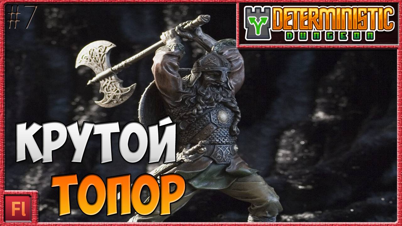 КРУТОЙ ТОПОР - Deterministic Dungeon ( Симулятор рандома ) - Armor Games [7]