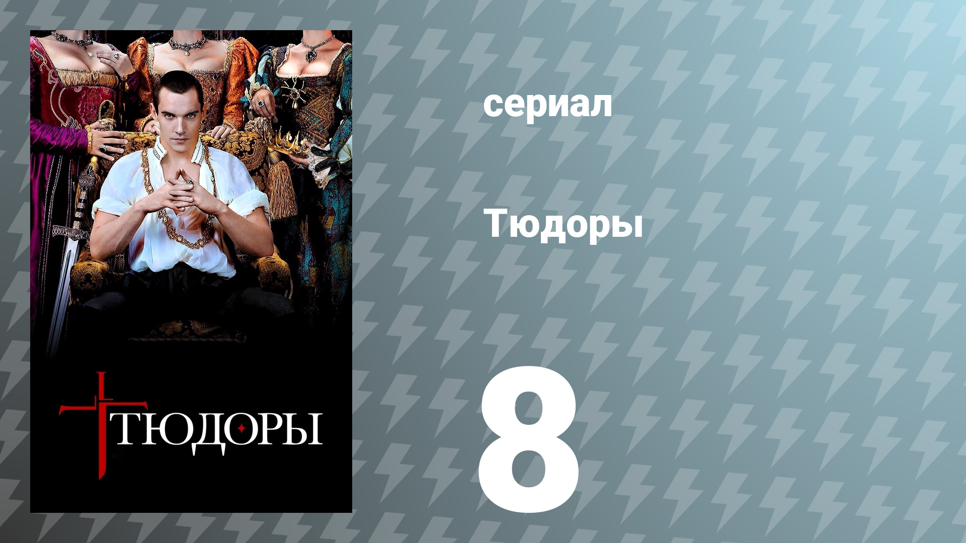 Тюдоры 1 сезон 8 серия «Правда и справедливость» (сериал, 2007)