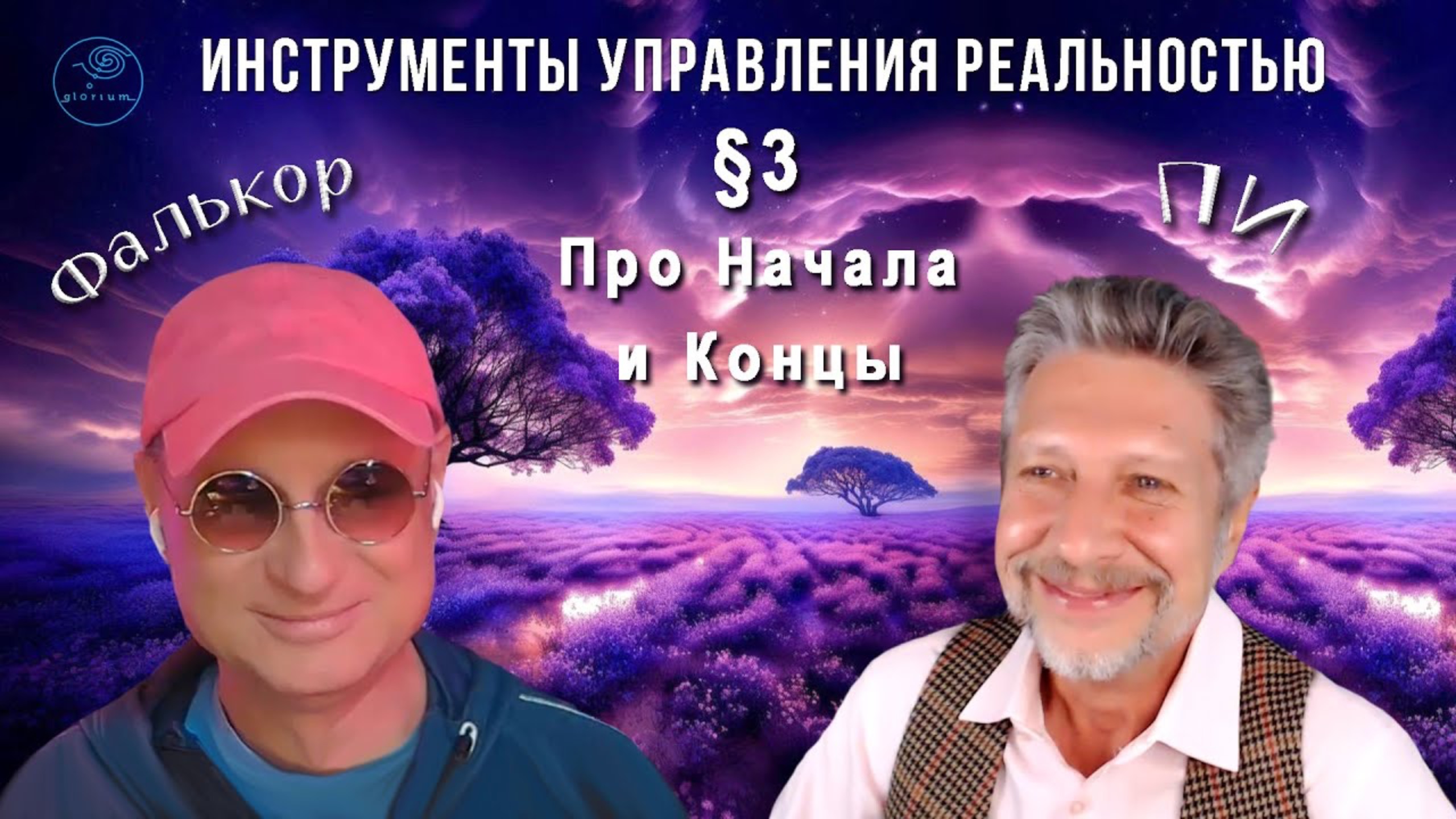 Про Начала и Концы | Игорь Попович | Инструменты управления реальностью § 03