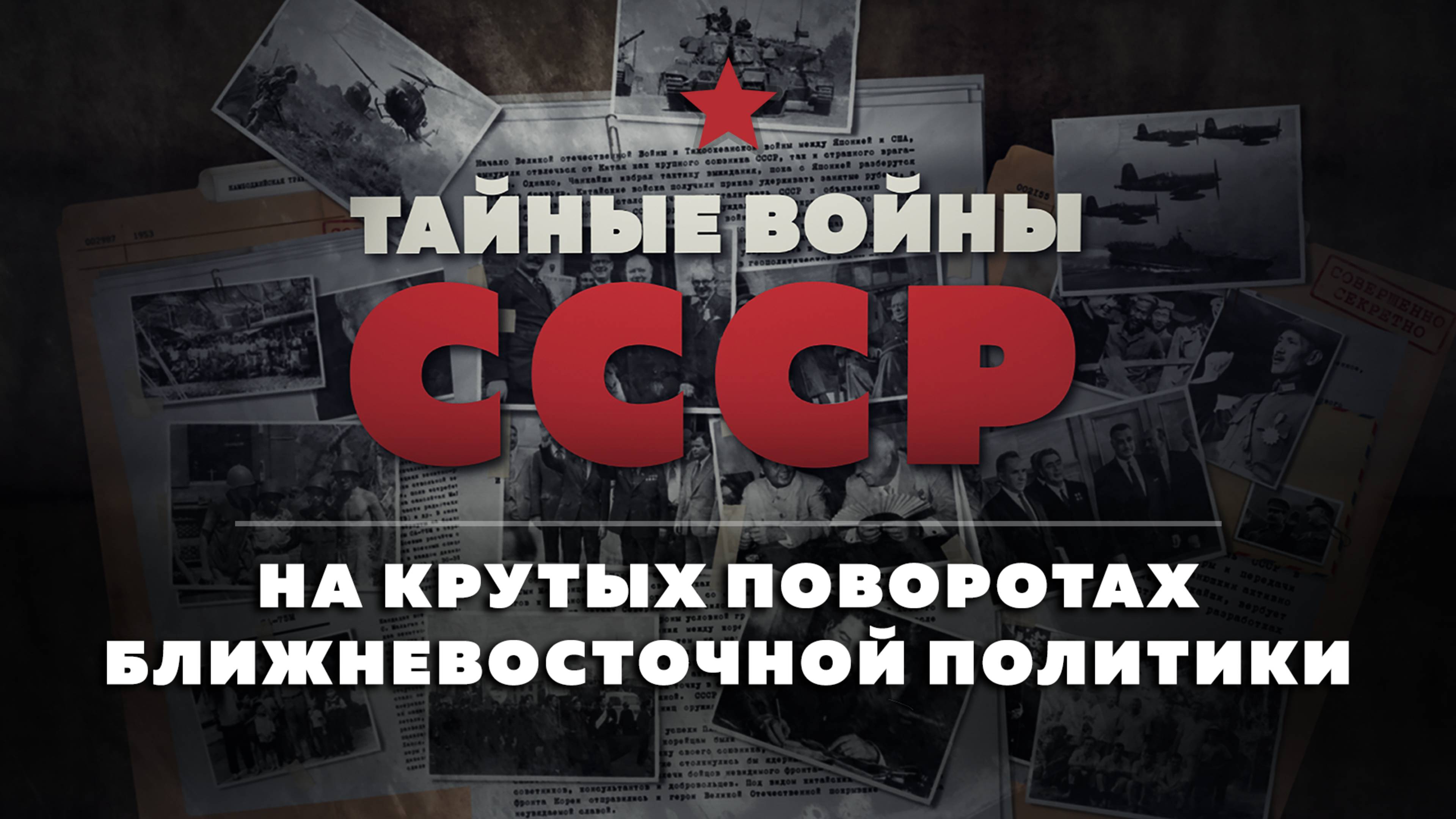 Тайные войны СССР — 10 серия