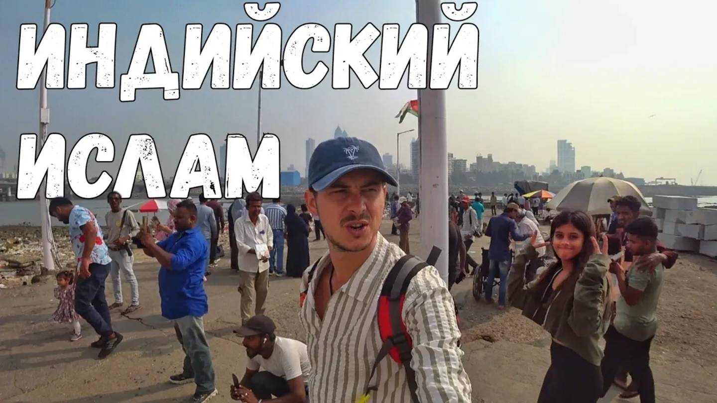 Мечеть в Мумбаи: Необычные обычаи индийских мусульман #мумбай #индия