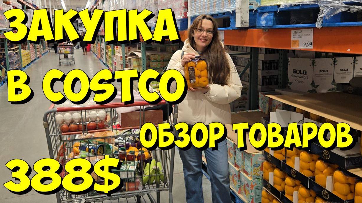 США. Закупка в Costco на 388 долларов, обзор товаров.