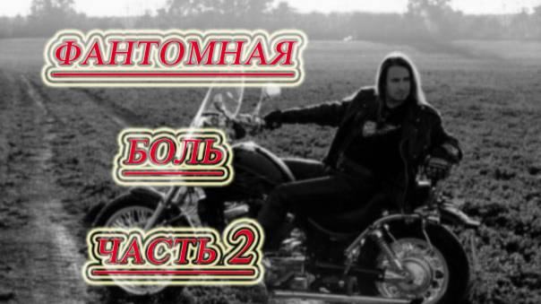 Фантомная боль 2