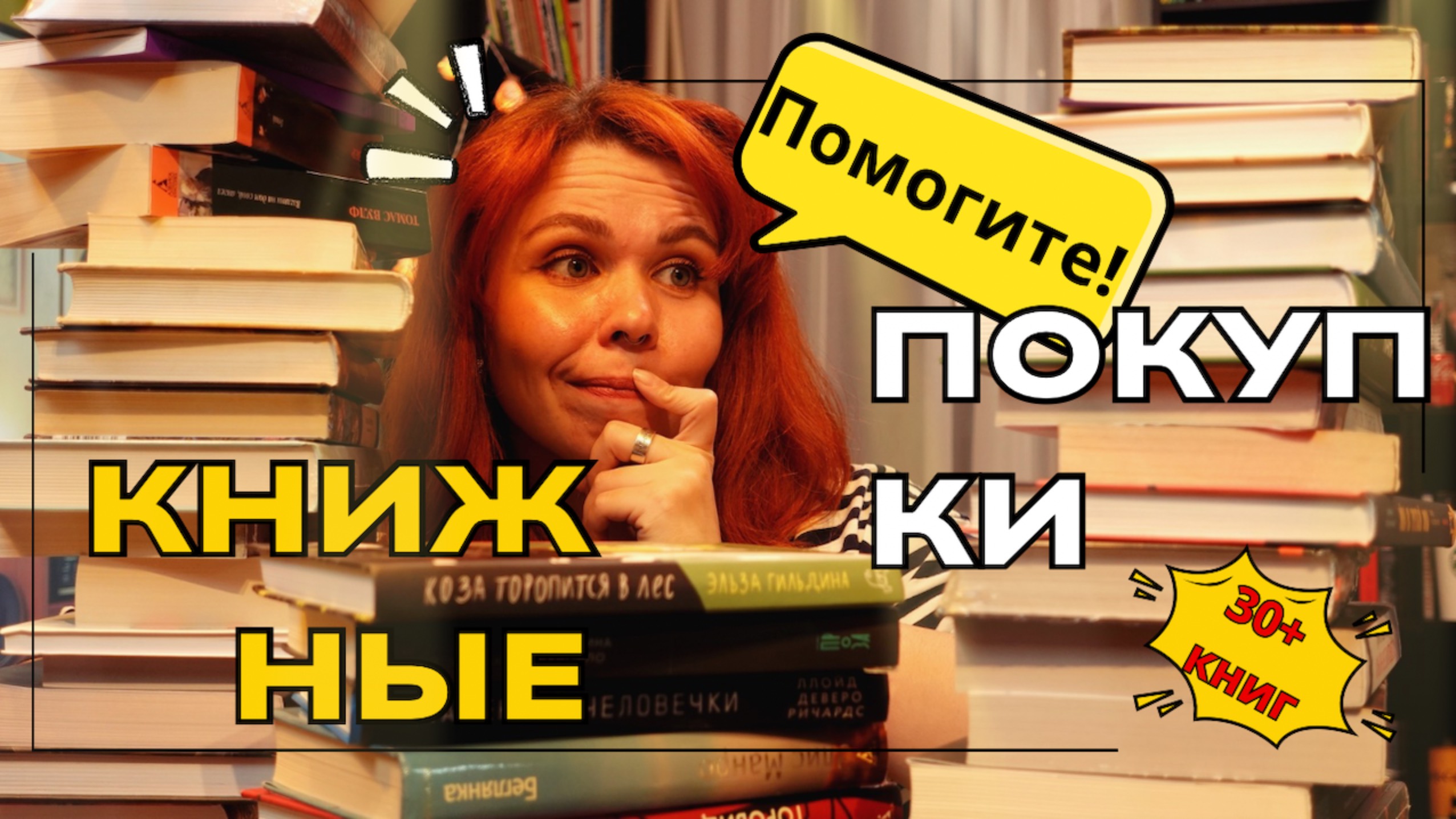 ЭТО УЖЕ НЕ ОСТАНОВИТЬ! 🙈 30+ книжных покупок