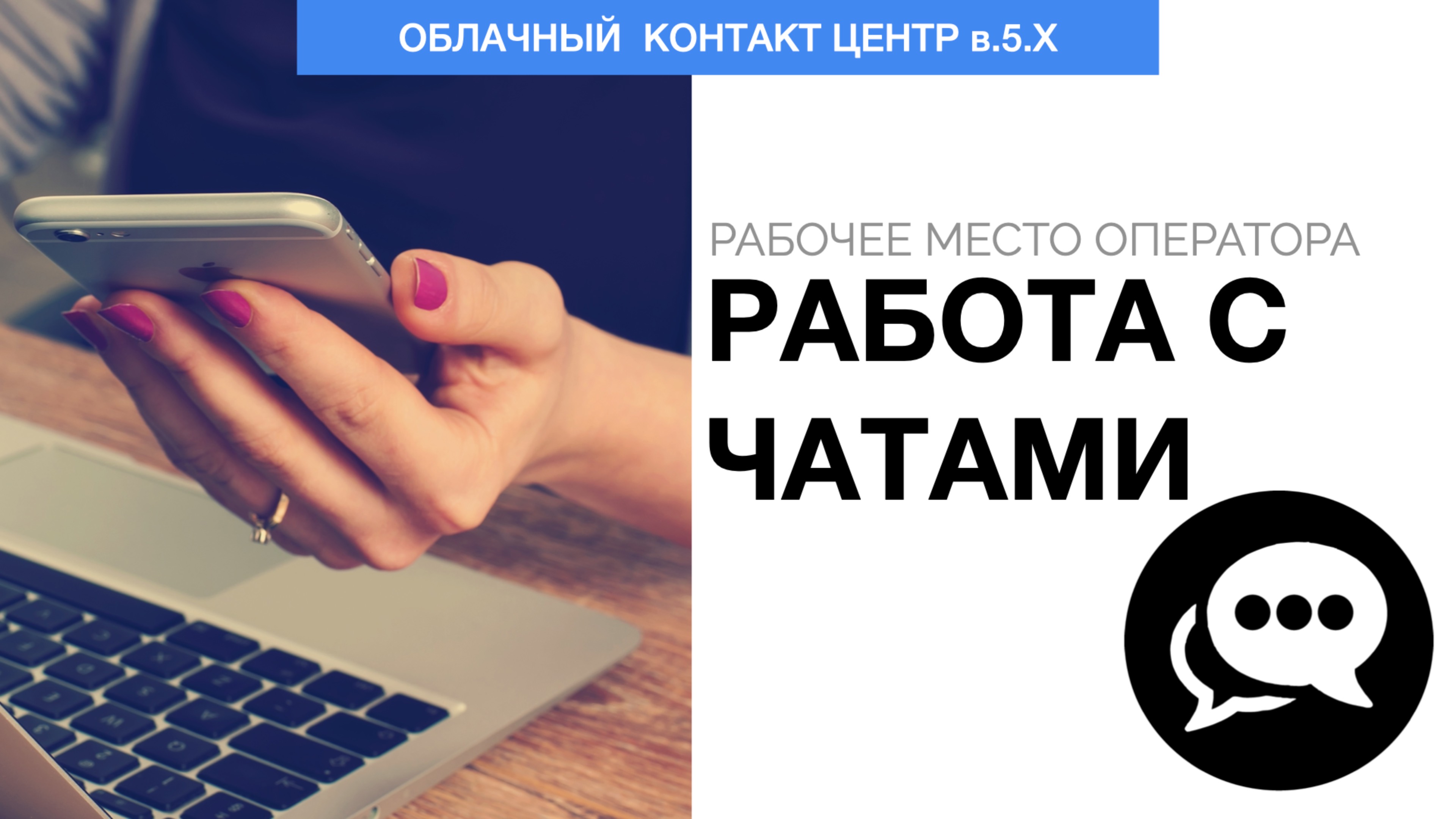 Работа с чатами | Облачный КЦ в.5.х за 1 час