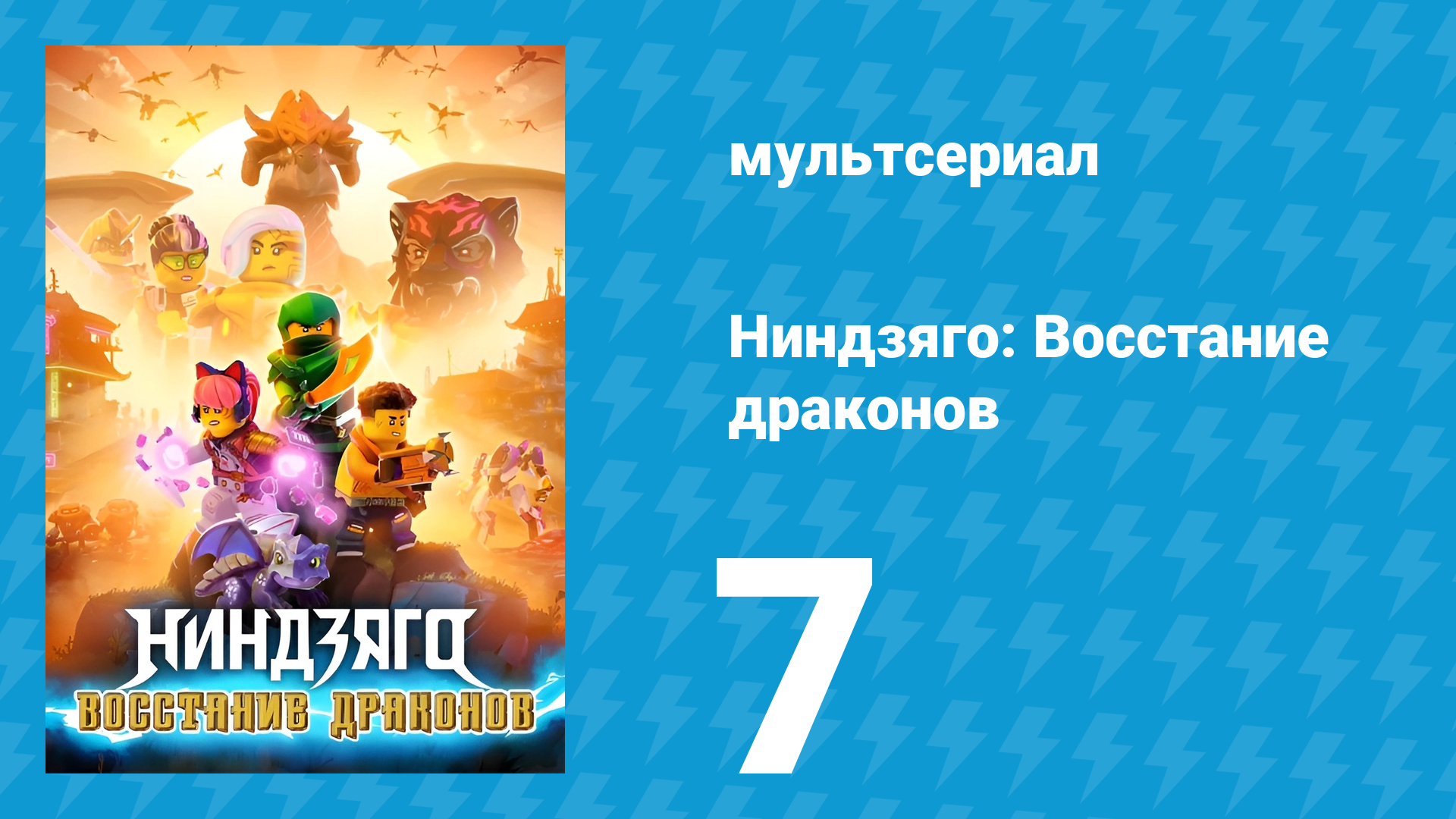 Ниндзяго: Восстание драконов 1 сезон 7 серия «Бездумные звери» (мультсериал, 2023)