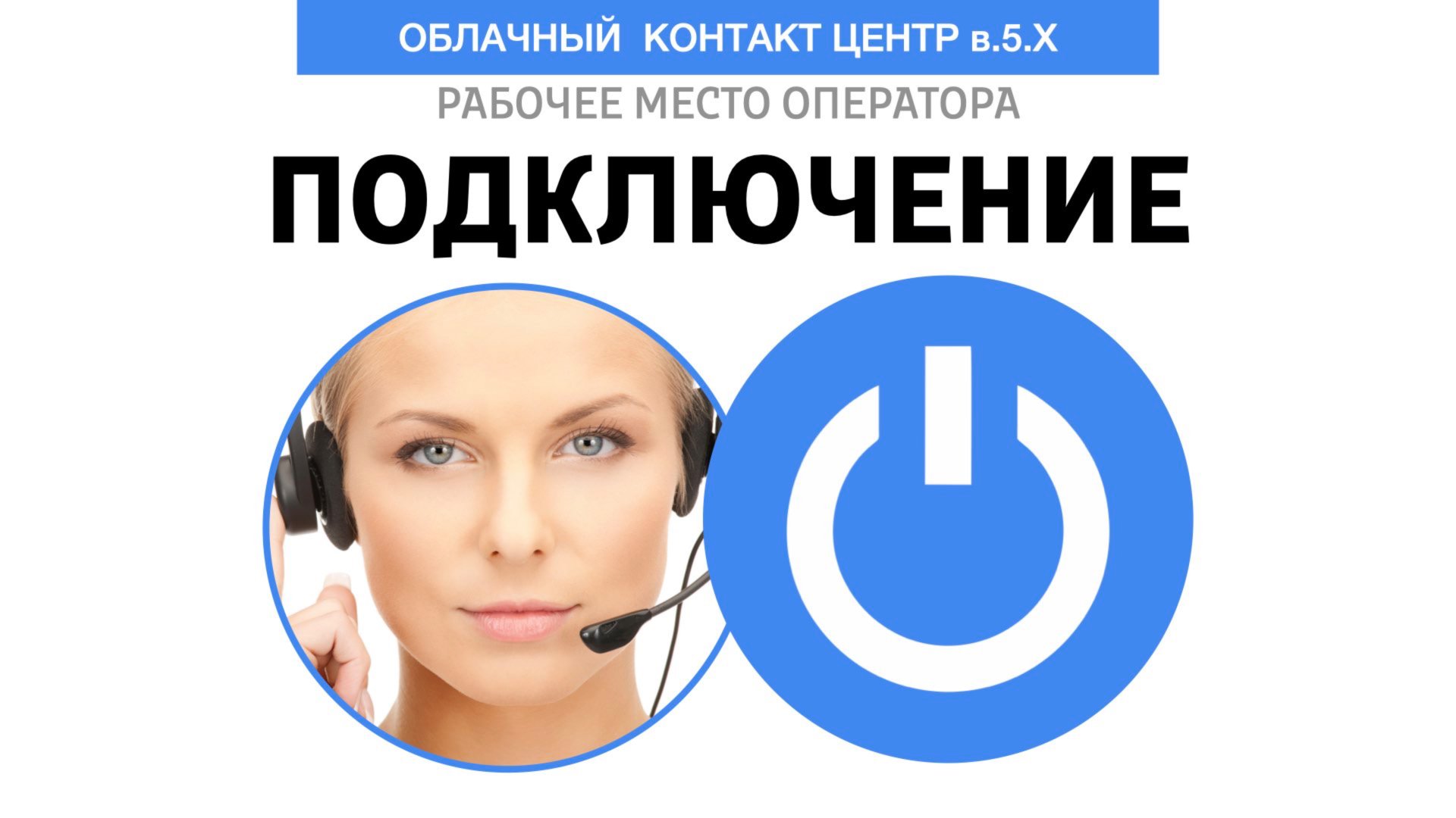 Подключение | Облачный КЦ в.5.х за 1 час