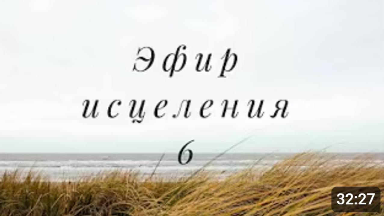 Эфир исцеления6 - М.Ларцин 1.09.21