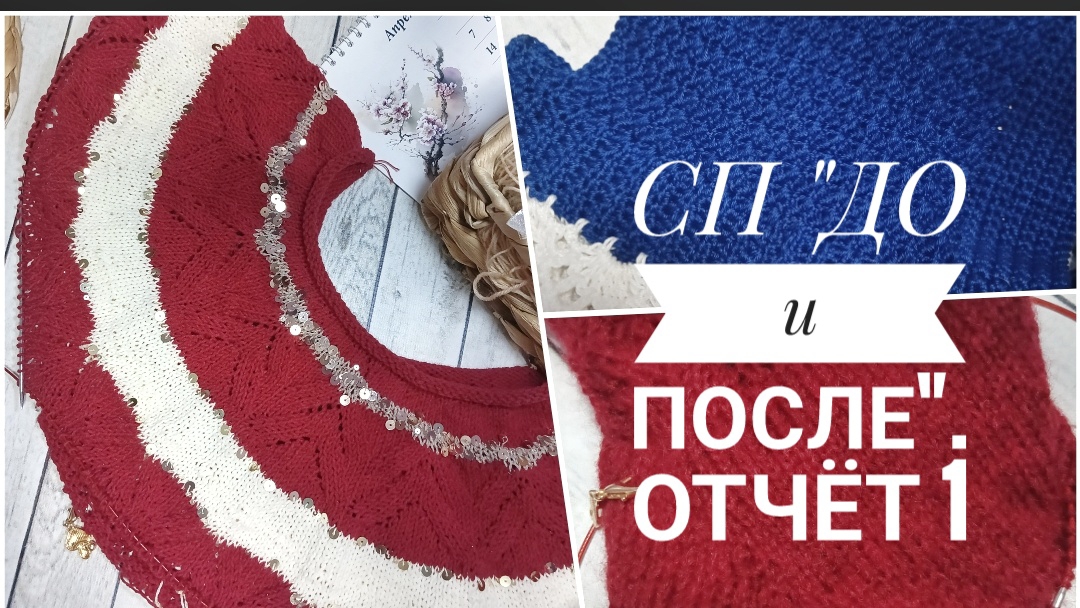 Отчёт 1 в СП "ДО" и "ПОСЛЕ". Мои продвижения