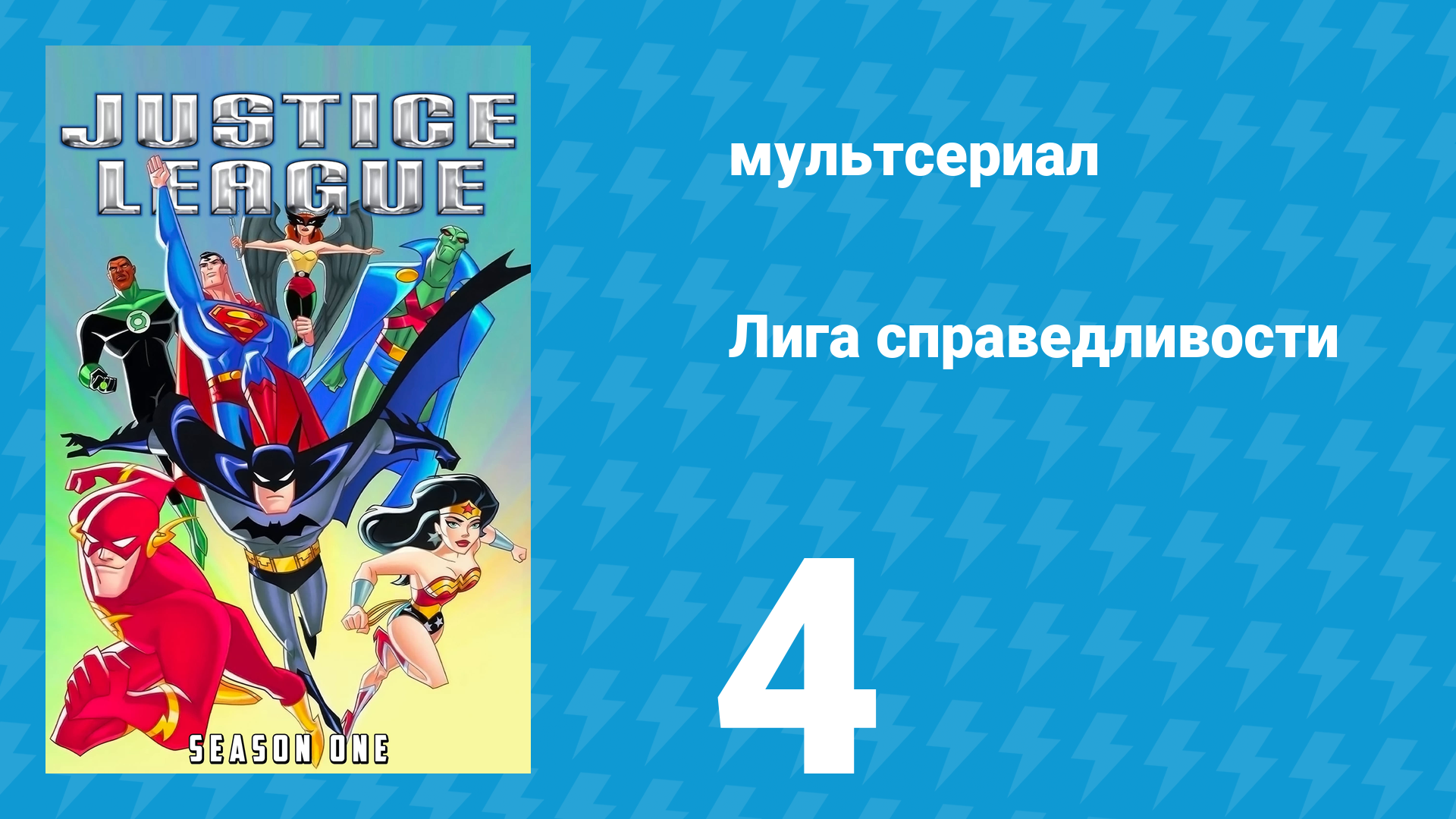 Лига справедливости 1 сезон 4 серия «В самую тёмную ночь. Часть 1» (мультсериал, 2001)