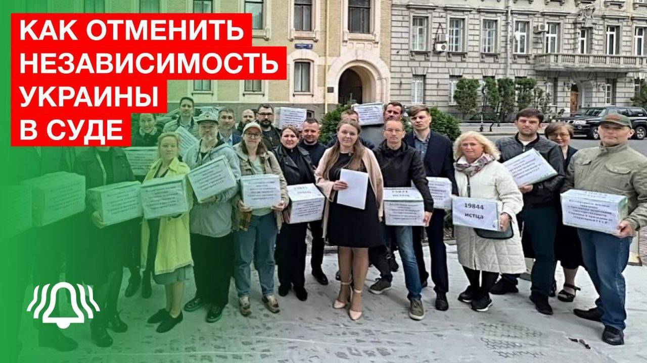 Открытая конференция "Как отменить независимость Украины в суде"