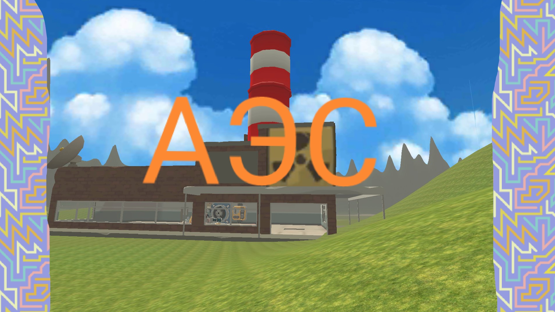 Катастрофа на АЭС 1 серия в Chicken Gun