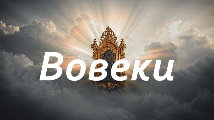 Вовеки