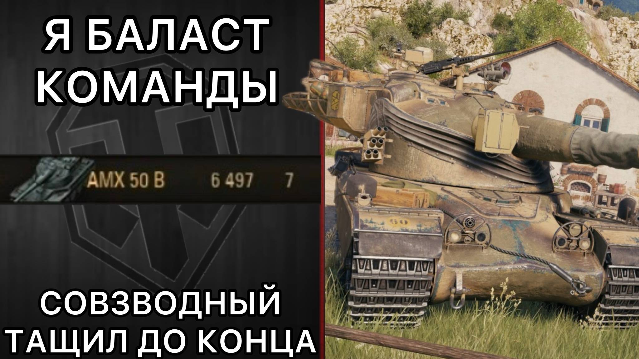 Я ТАНКОВАЯ РУИНА - СОВЗВОДНЫЙ ВЫТАЩИЛ СЛОЖНЫЙ БОЙ