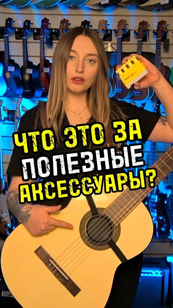Полезные аксессуары для классического гитариста #гитара #majormusic #полезно #обзор #советы #топ
