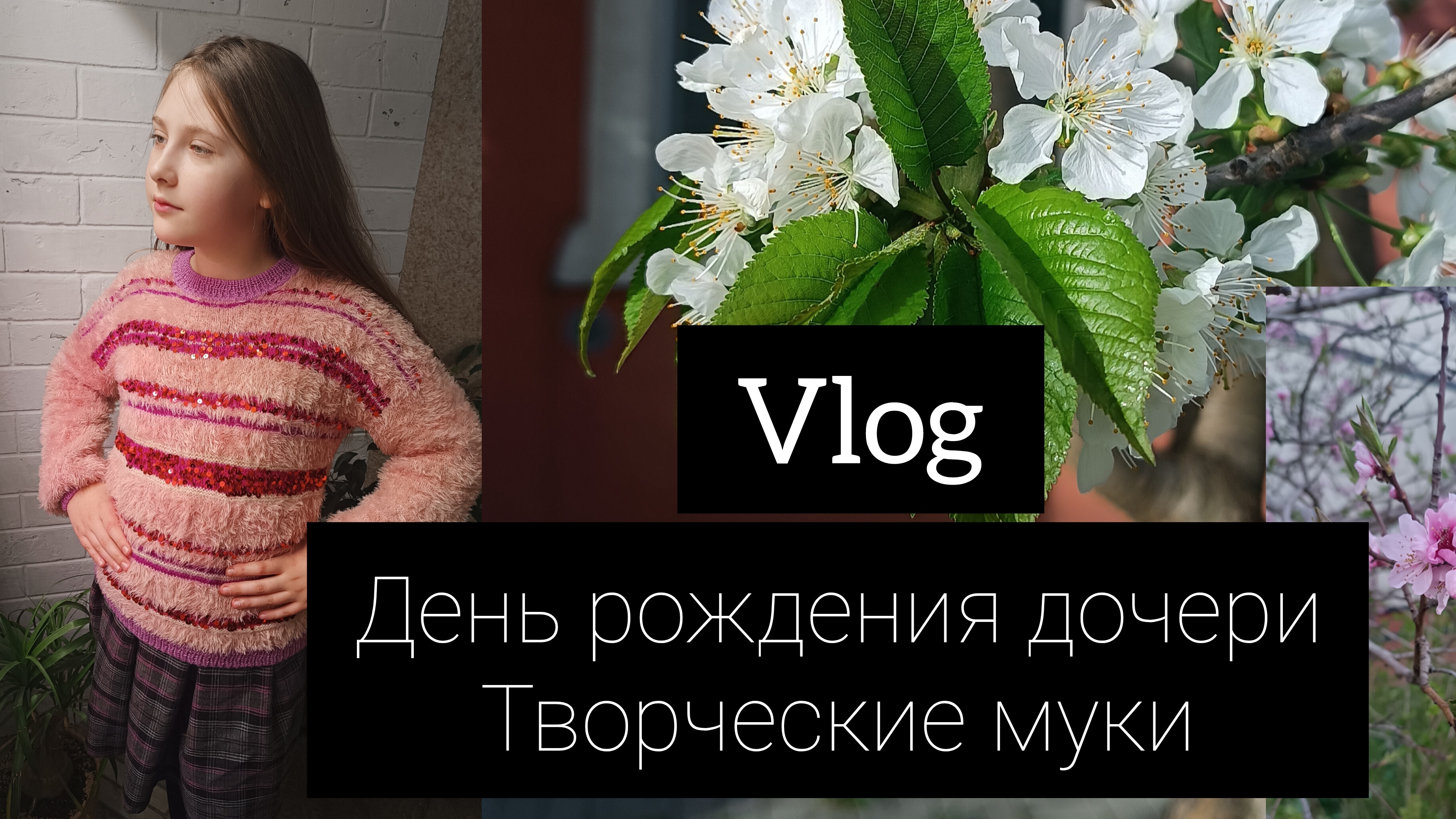 VLOG//день рождения дочери🍭🍭🍭//творческие муки🐦
