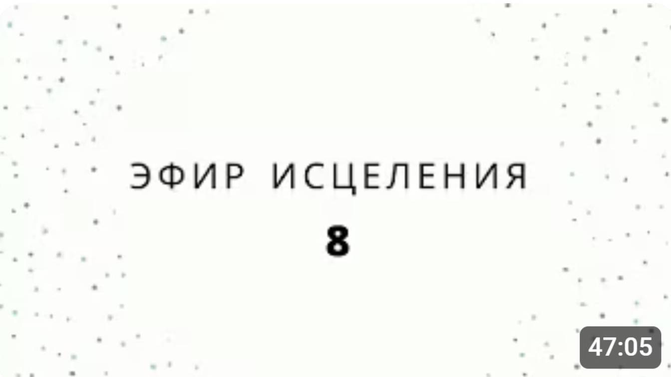 Эфир исцеления8 - М.Ларцин 3.09.21