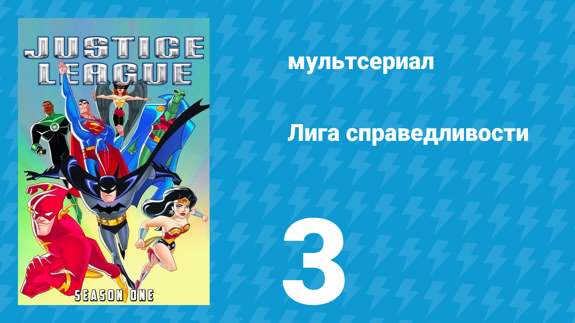 Лига справедливости 1 сезон 3 серия «Тайны происхождения. Часть 3» (мультсериал, 2001)