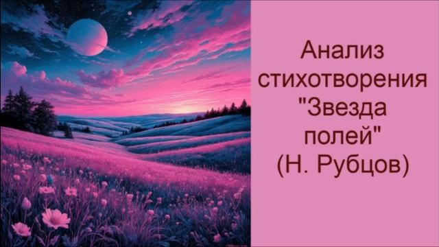 Анализ стихотворения Н. Рубцова "Звезда полей"