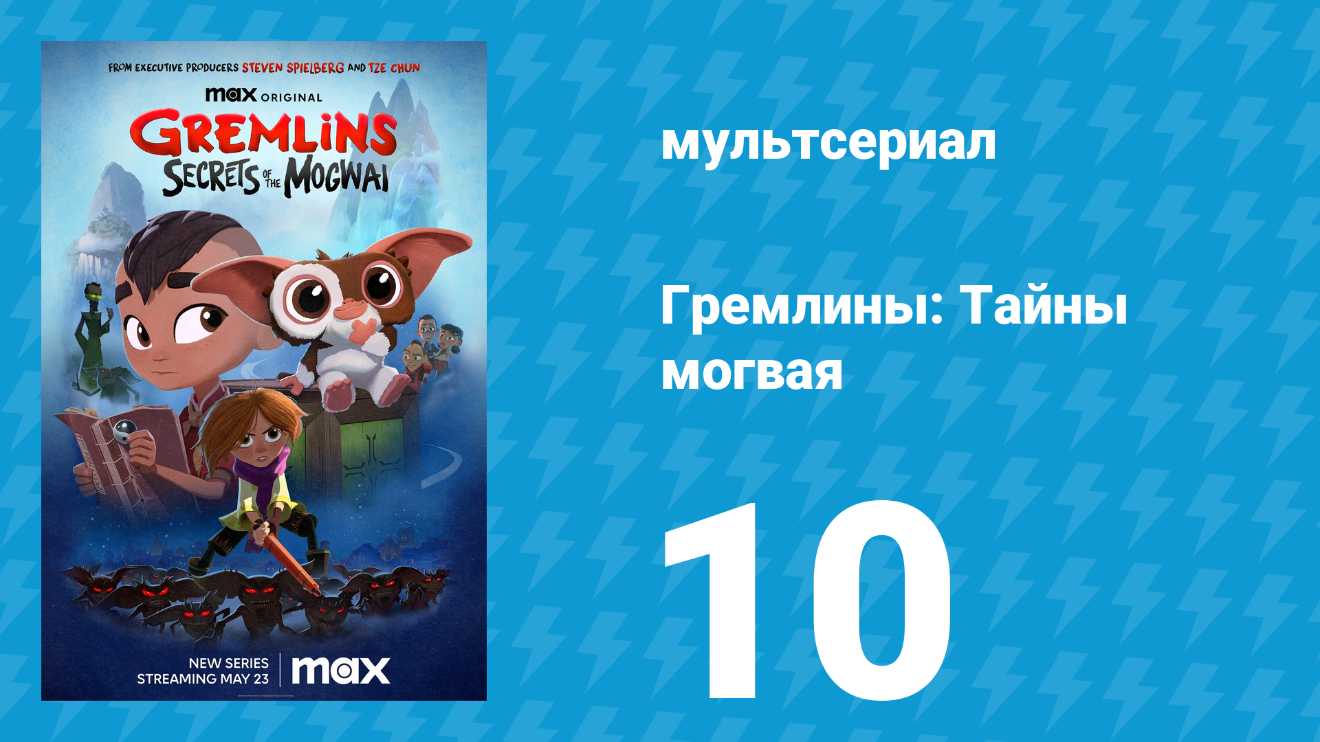 Гремлины: Тайны могвая 1 сезон 10 серия «Никогда не подвергай их яркому свету» (мультсериал, 2022)