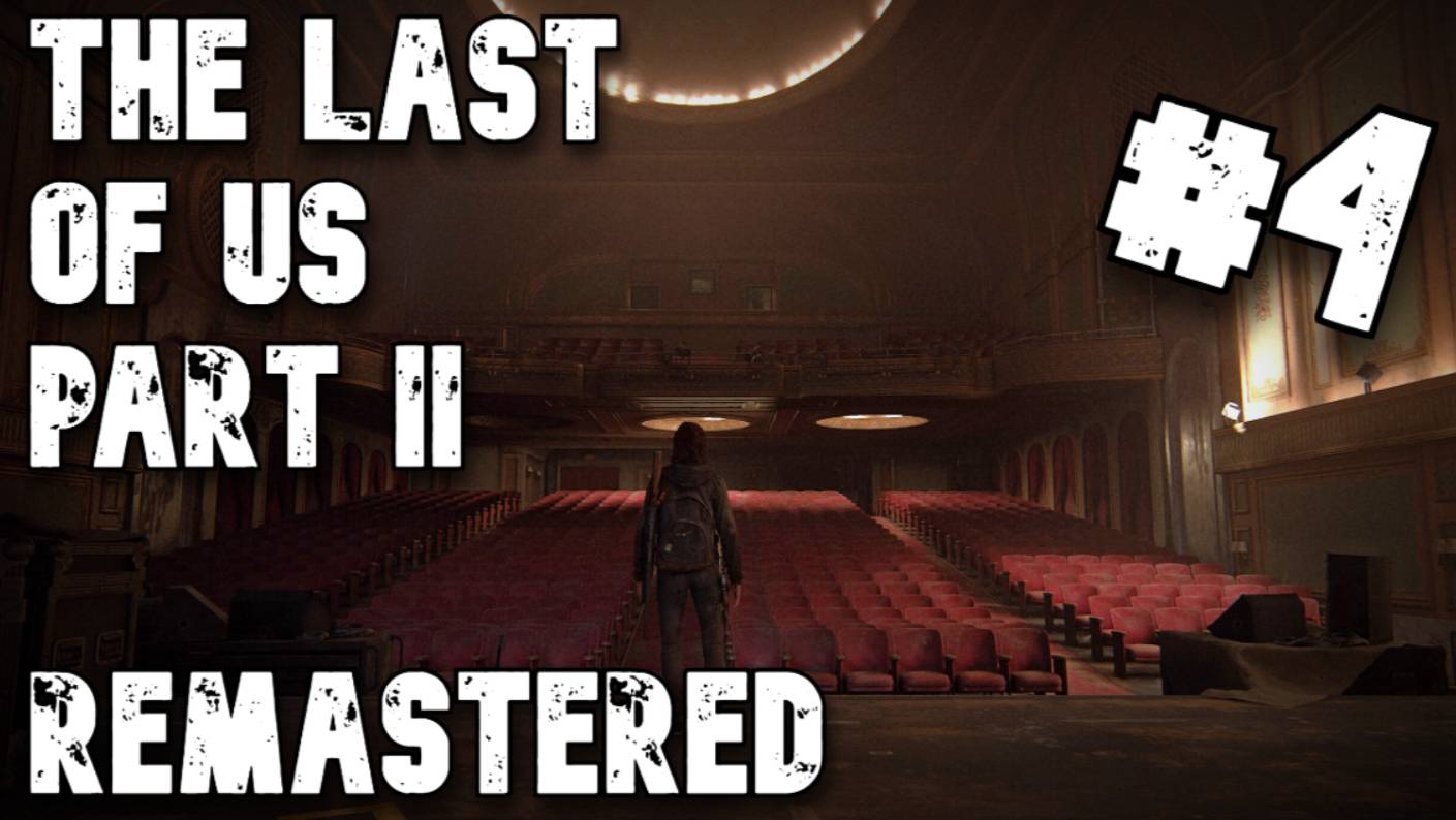 The Last Of Us Part 2: Remastered - Трое в театре