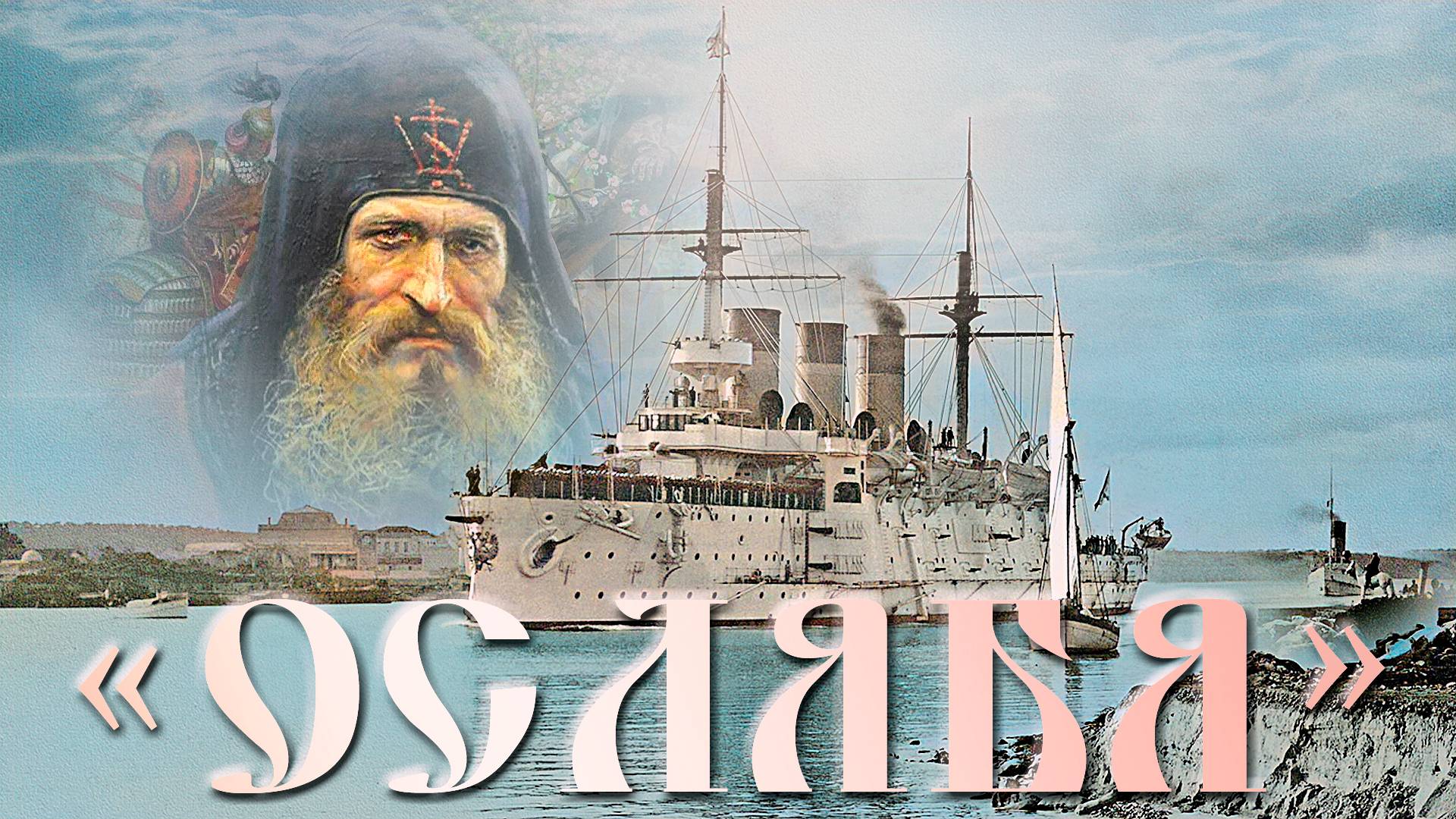 Ослябя.История гибели корабля.