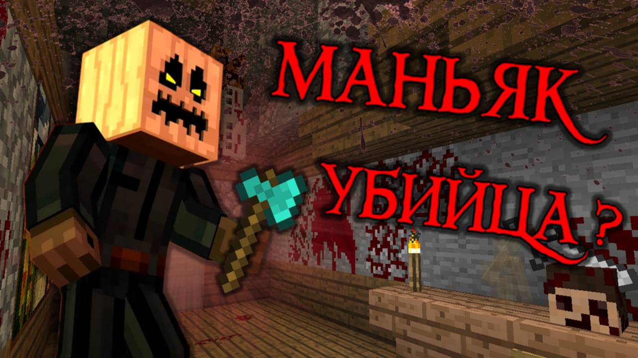 ПРОНИКЛИ В ДОМ МАНЬЯКА В МАЙНКРАФТ!