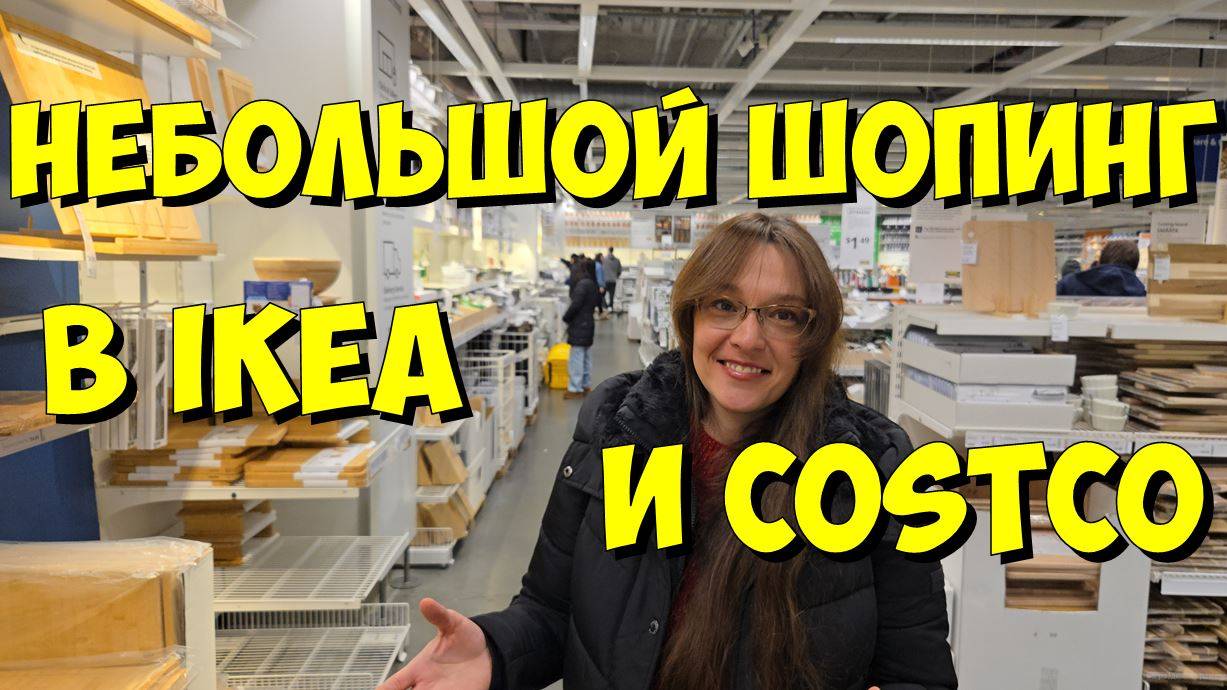 США. Небольшой шопинг в IKEA и Costco