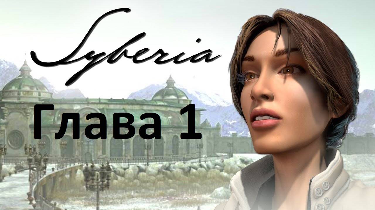 [Прохождение] Syberia - Глава 1 (без комментариев)