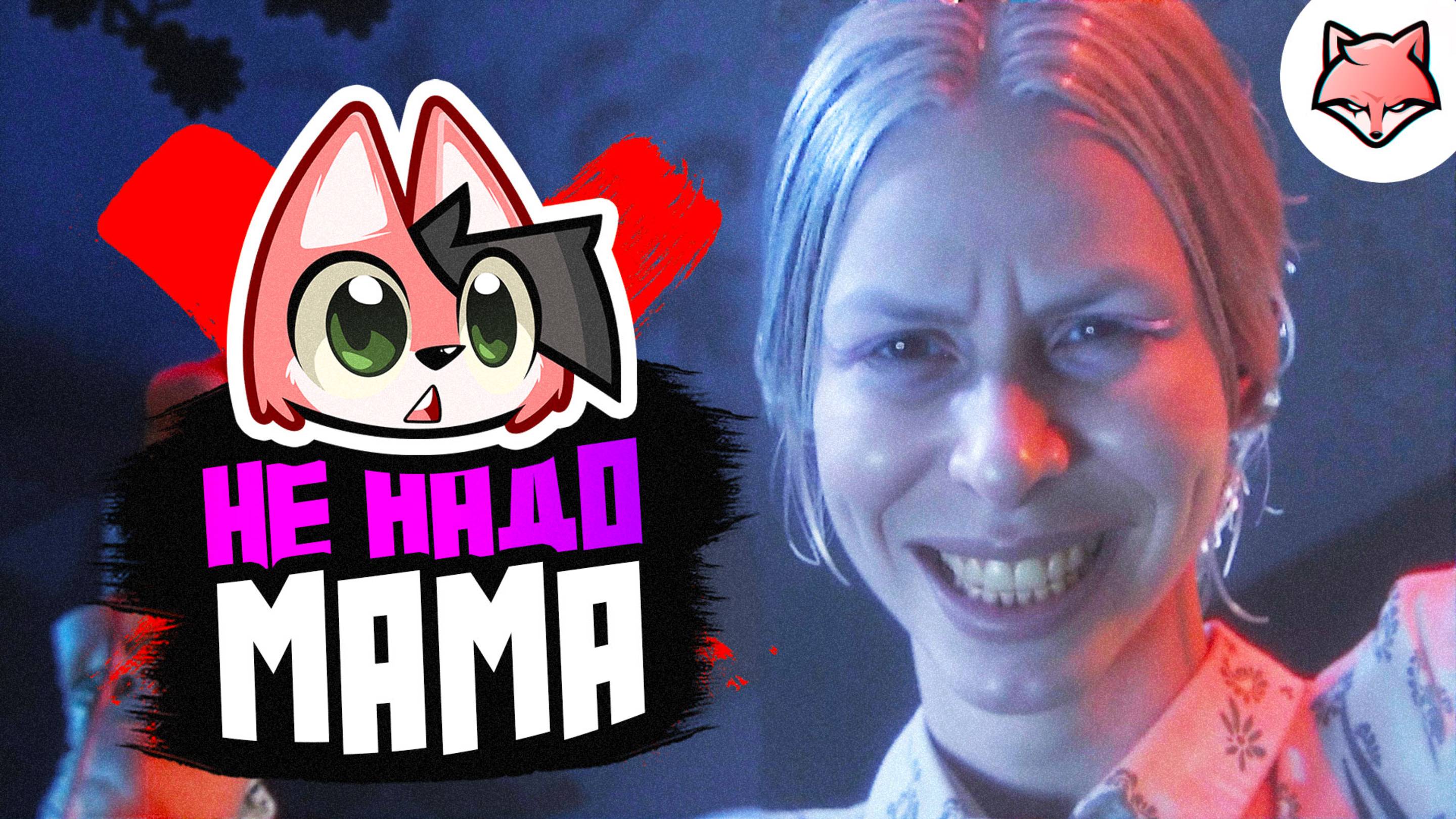 НЕ НАДО, МАМА! ► KARMA: The Dark World #12