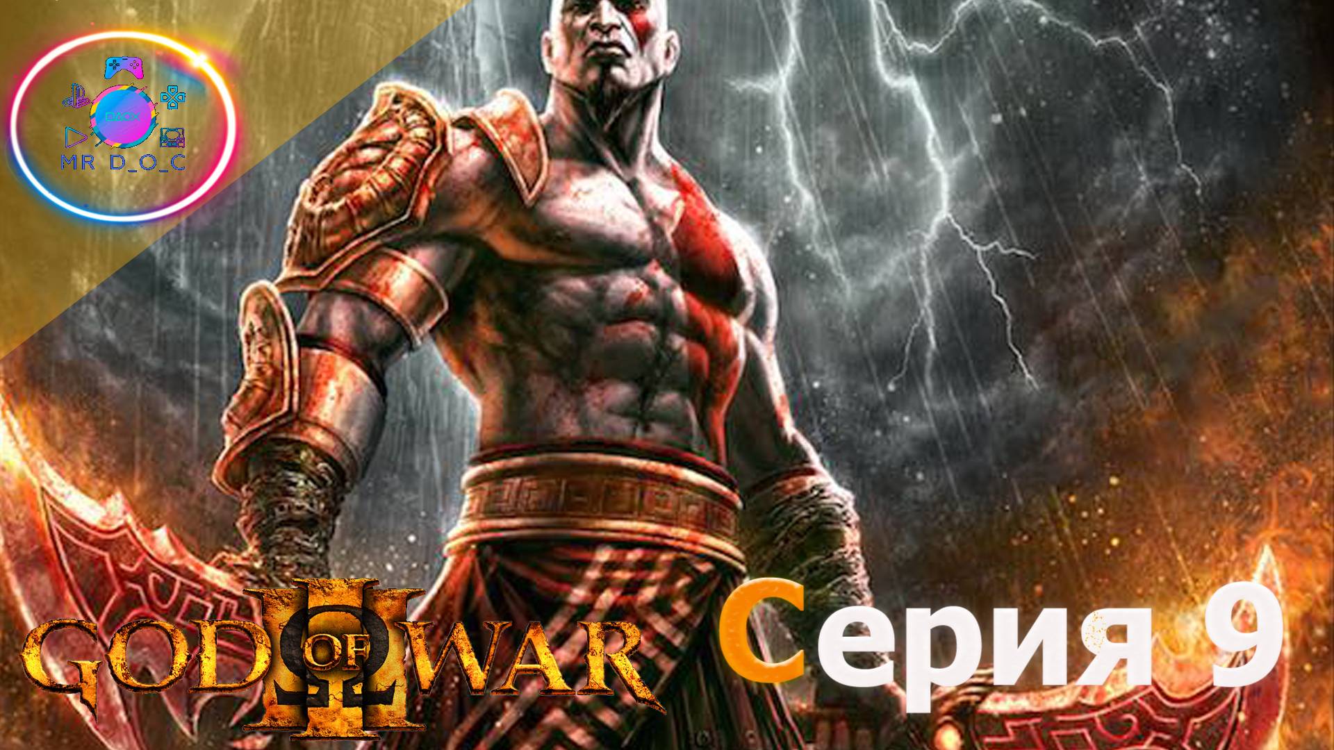 СПАСЛИ ПАНДОРУ ► God of War III #9 #mrd_o_c #godofwar3