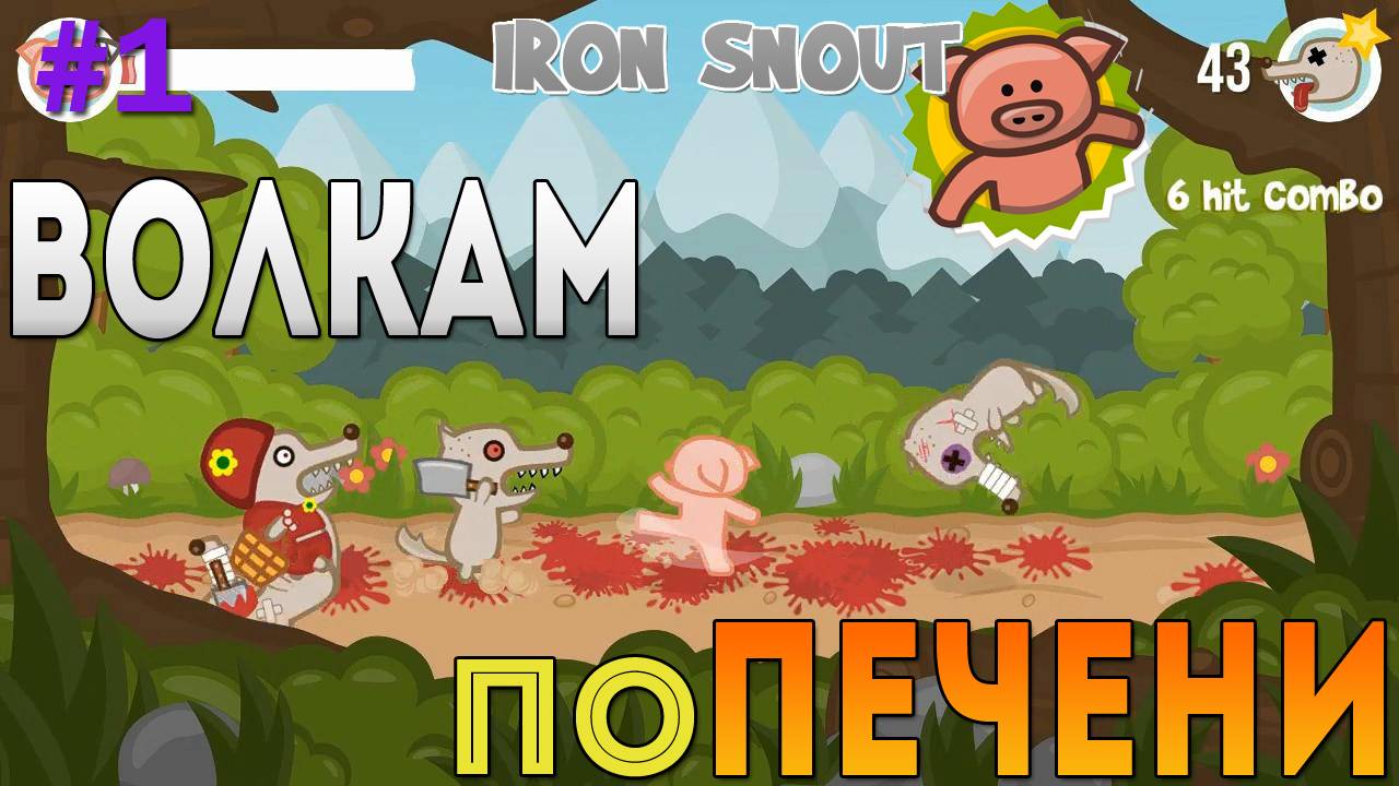 Волкам по печени - Iron Snout [1]