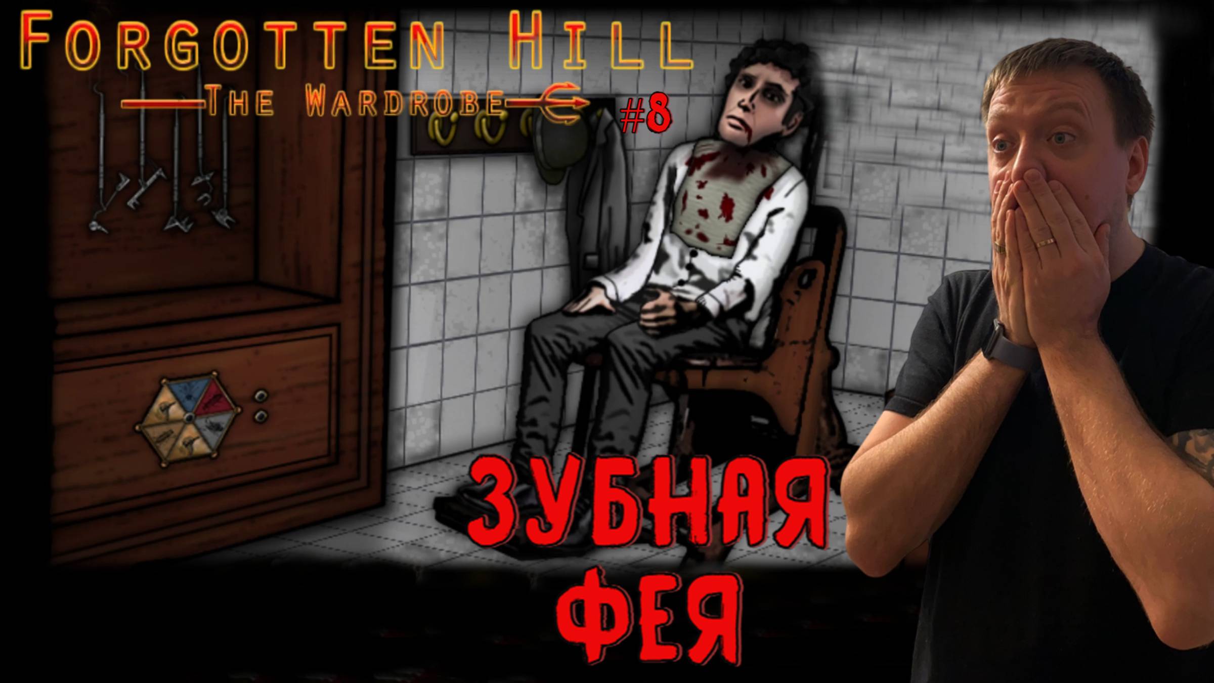 Зубная фея / #ForgottenHill The Wardrobe / Серия 8