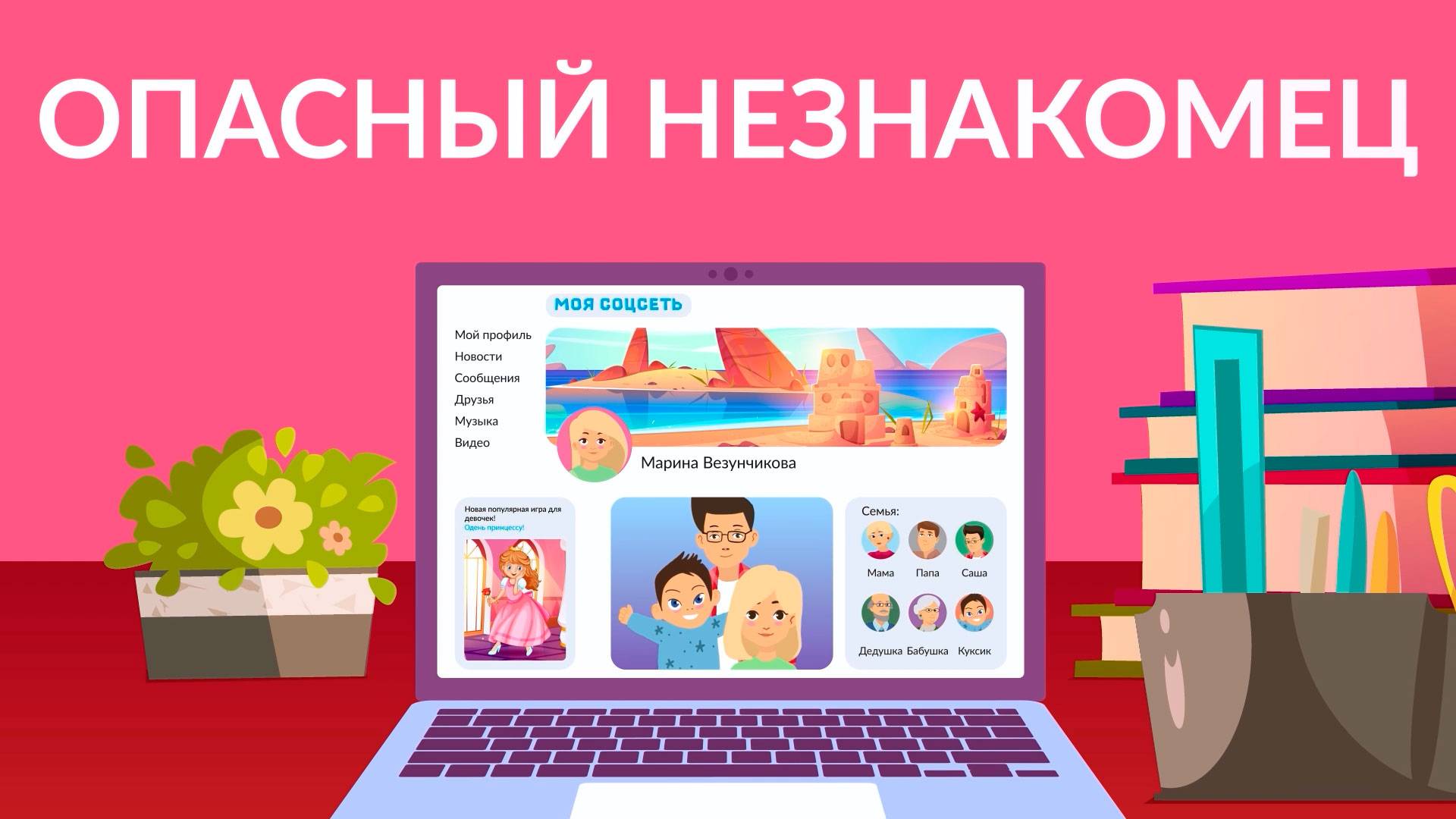 Опасный незнакомец