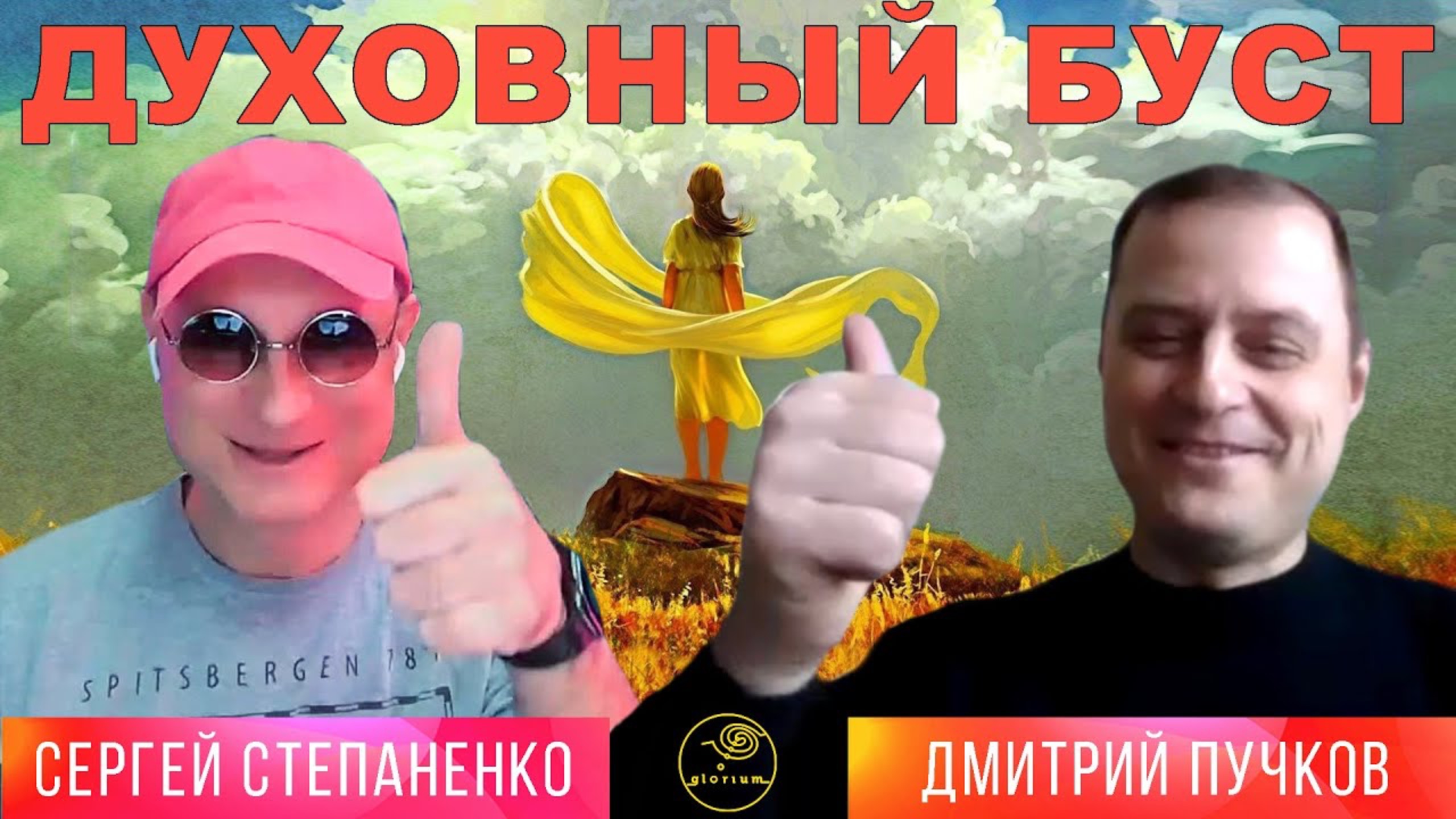 Духовный буст I Дмитрий Пучков | Искусство баланса § 02