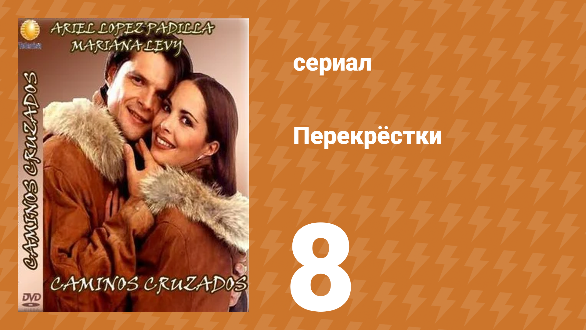 Перекрёстки 8 серия (сериал, 1994)