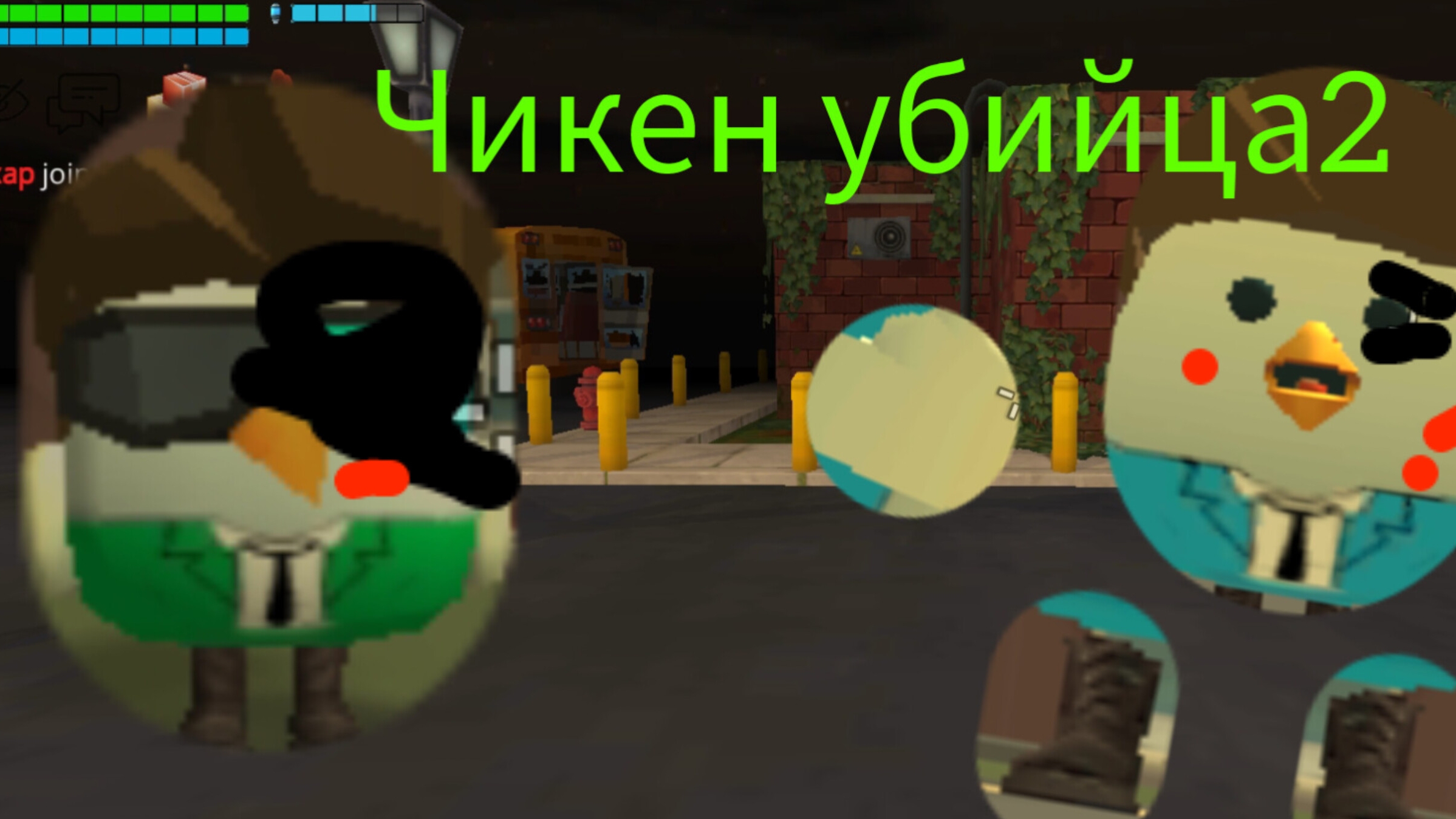 чикен убийца "часть 2"