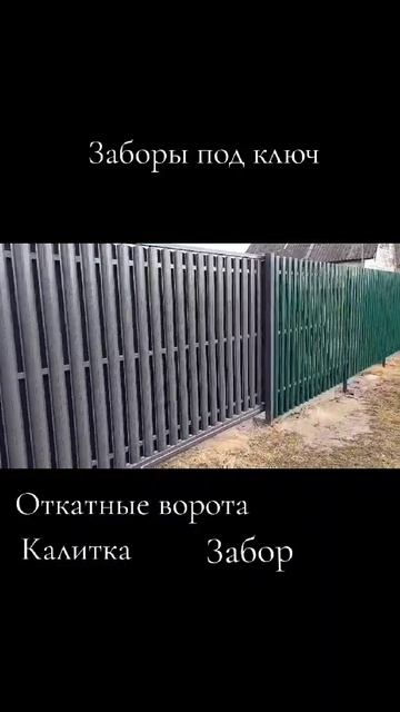 Забор из евроштакетника с откатными воротами и калиткой I Забор на участок