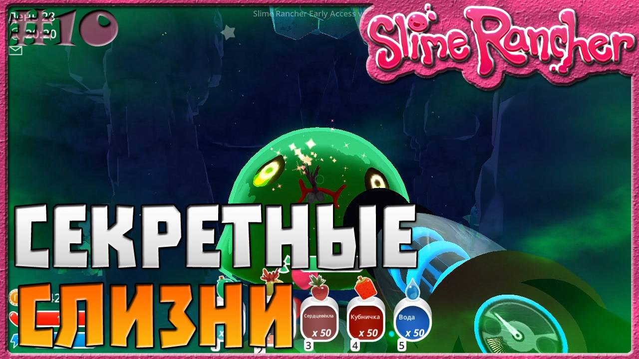 СЕКРЕТНЫЕ СЛИЗНИ | Slime Rancher [10]