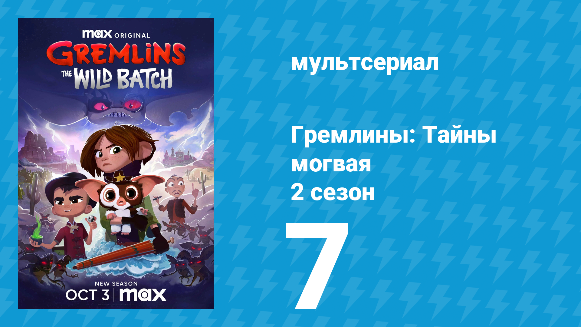 Гремлины: Тайны могвая 2 сезон 7 серия «Всегда проси предысторию» (мультсериал, 2022)