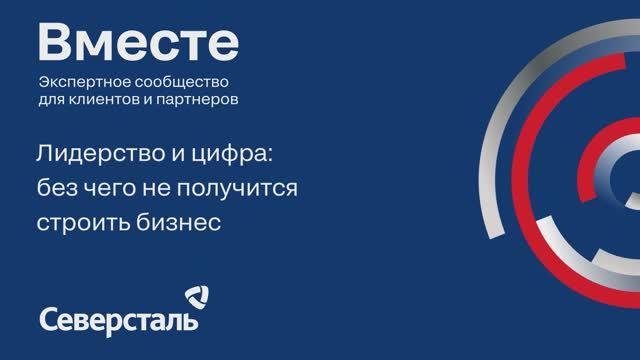 Лидерство и цифра - без чего не получится строить бизнес