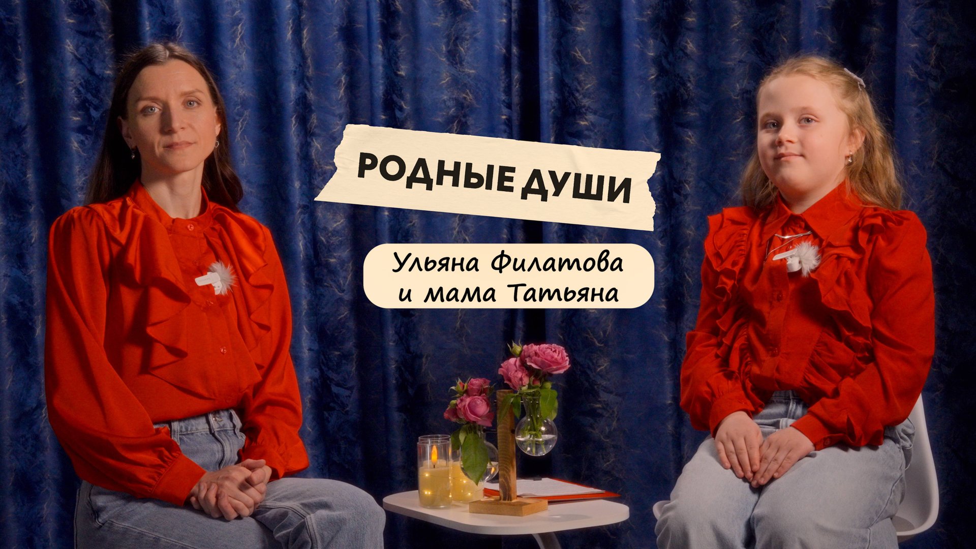 Интервью "Родные души" Ульяна Филатова и мама Татьяна
