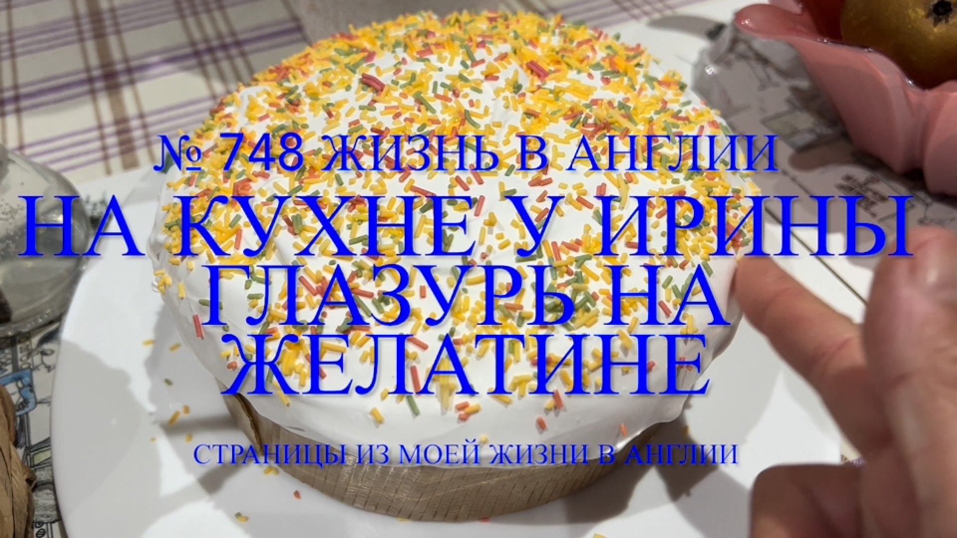 Глазурь на желатине для пасхальных куличей на кухне у Ирины. Не липнет. № 748 Жизнь в Англии