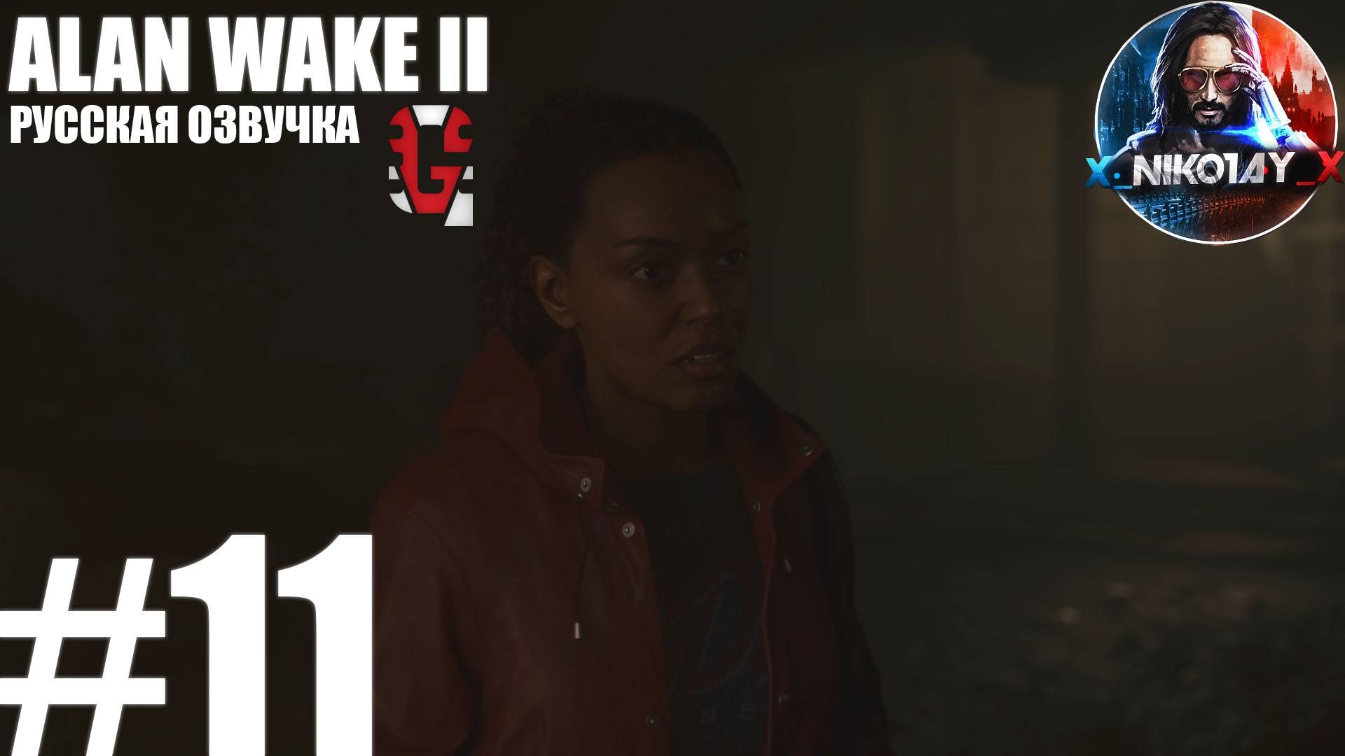 Alan Wake 2 прохождение Русская озвучка от GamesVoice #11 [Без комментариев]
